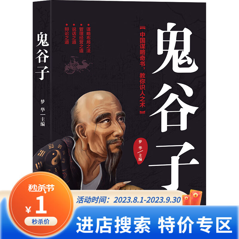 【特价专区】现货 鬼谷子吉林文史