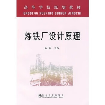炼铁厂设计原理/万新