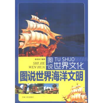 图说世界海洋文明