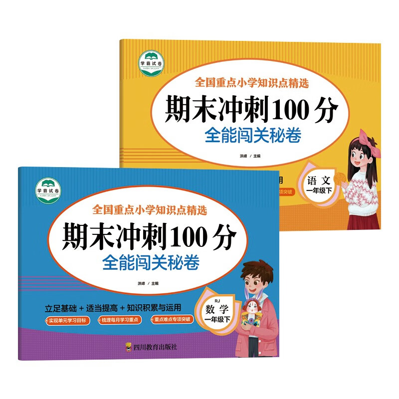 期末冲刺100分全能闯关秘卷一年级下（全2册）语文+数学（新旧版随机发）