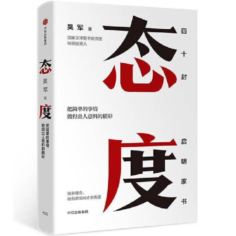 吴军作品4册 富足+见识+态度+格局+ 吴军著 吴军人生进阶系列 中信出版社套装单本自选 吴军人生进阶系列之：态度 38
