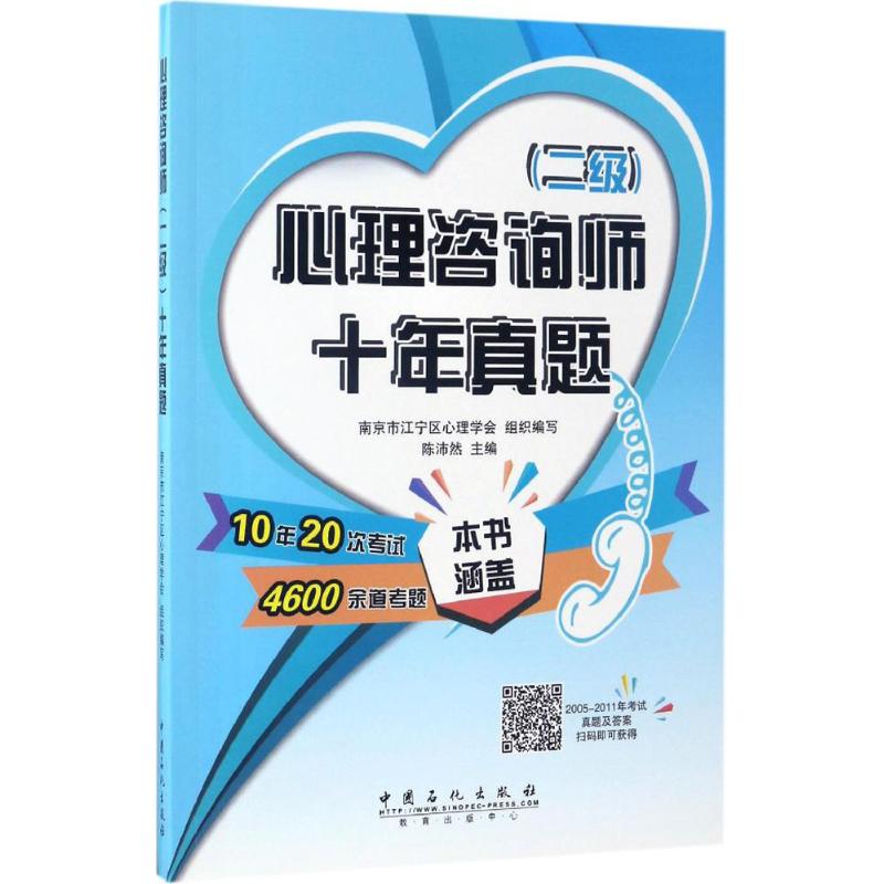 心理咨询师(二级)十年真题
