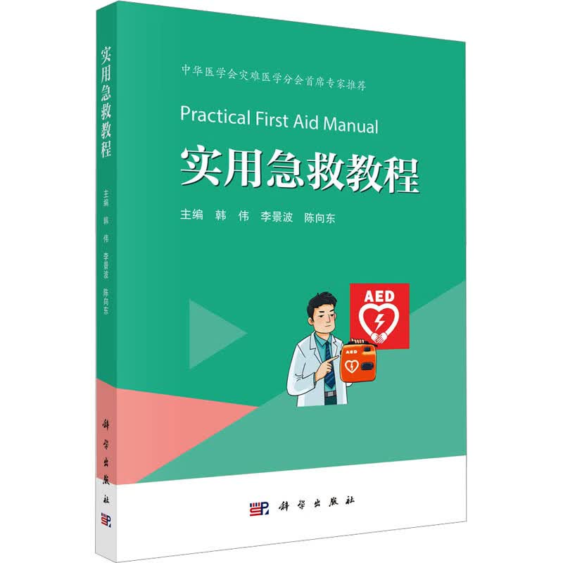 实用急救教程 韩伟,李景波,陈向东 编 书籍 图书
