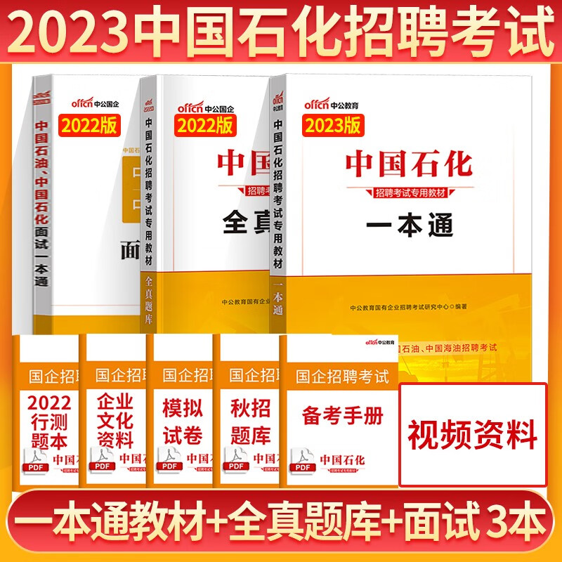 中公中石油招聘考试中国石化一本通中石化考试2023年中石油中石化考试中国石油招聘考试教材历年真题库中石化考试校园春季招聘考试 3本：笔试【教材+题库】+面试教材