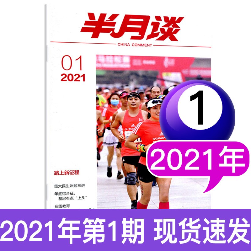 多期自选【新刊现货】半月谈杂志2022年/2021年/2020年 时事政治热点国家公务员考试期刊【单本】 2021年1期