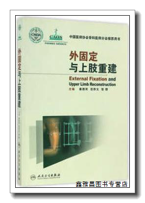 外固定与上肢重建 秦泗河 人民卫生出版社 9787117236669