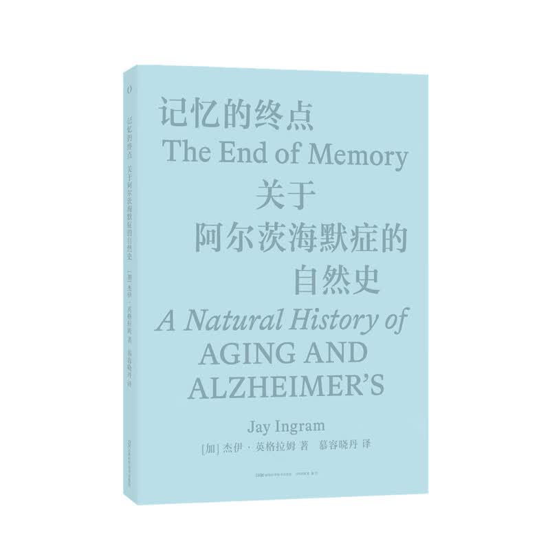 记忆的终点：关于阿尔茨海默症的自然史
