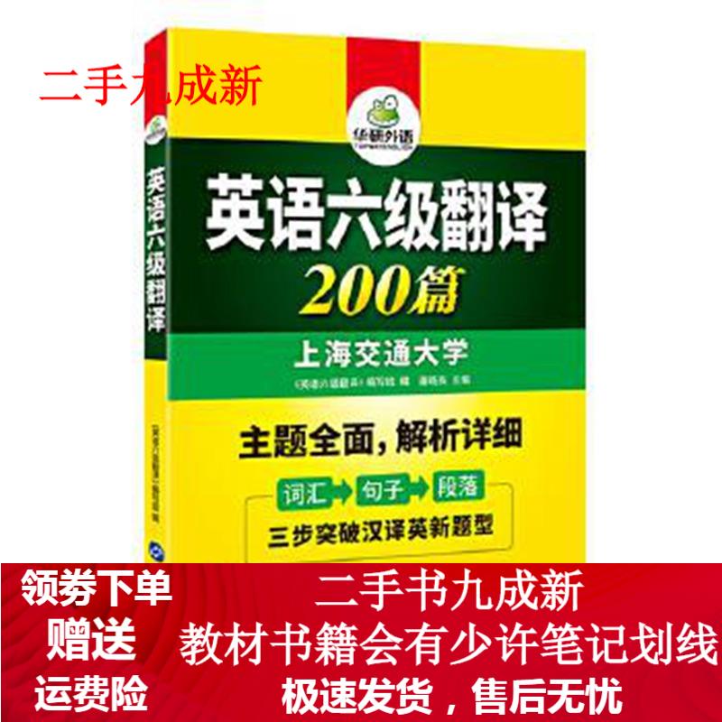英语六级翻译 200篇 华研外语 《英语六级翻译》编写组 9787519223632 世界图书出版公