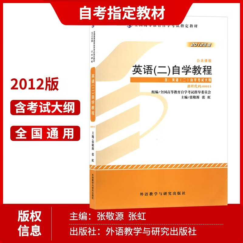现货 备考2023年00015自考英语二自学教程自考教材自考英语二历年真题卷全真模拟试卷 英语2自考学习资料自考 00015【教材】1本
