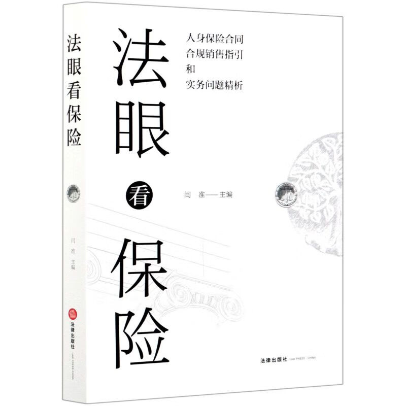 法眼看保险(人身保险合同合规销售指引和实务问题精析