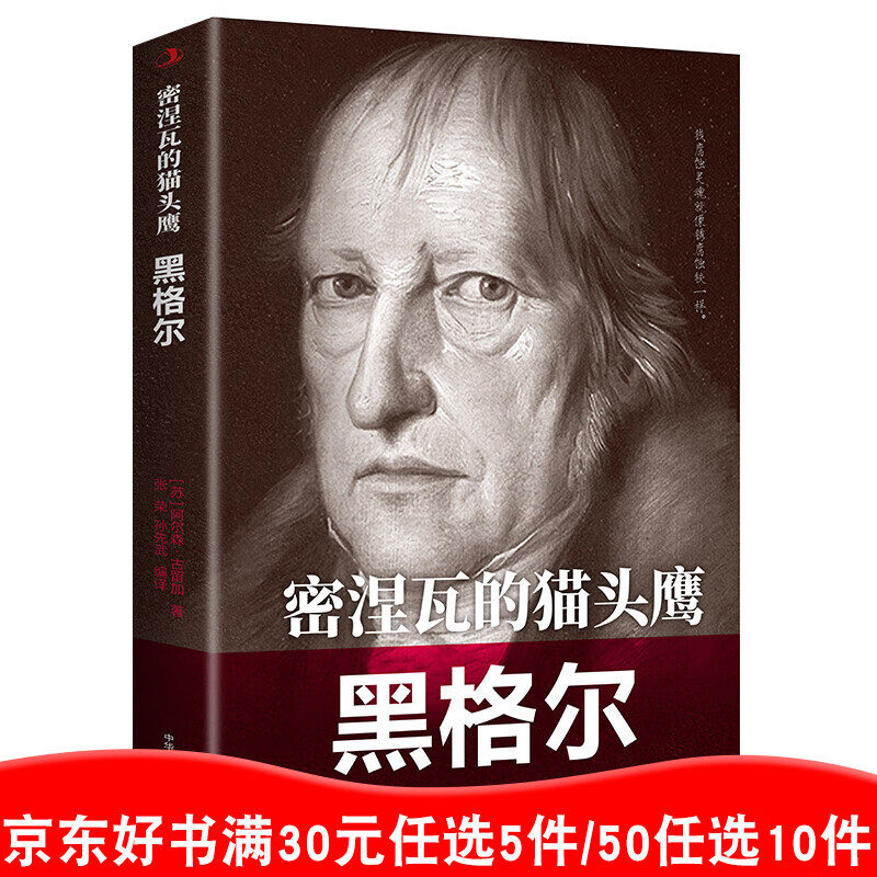 人物传记励志经典 密涅瓦的猫头鹰 ——黑格尔中外历史著名人物传记 青少年励志书书籍 畅销书排行榜 人物传记书籍中华工商联合出版社99元11本书书籍畅销书