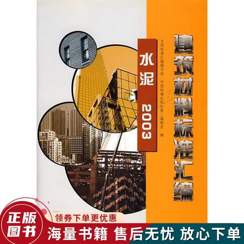 建筑材料标准汇编 水泥2003