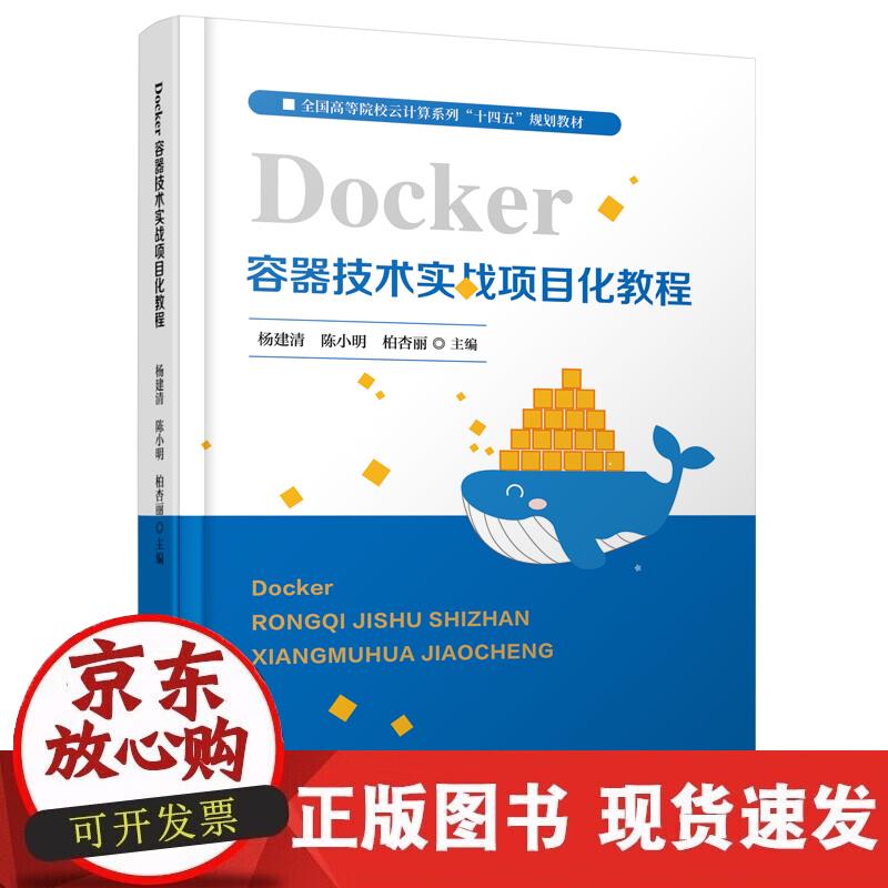 【现货】Docker容器技术实战项目化教程