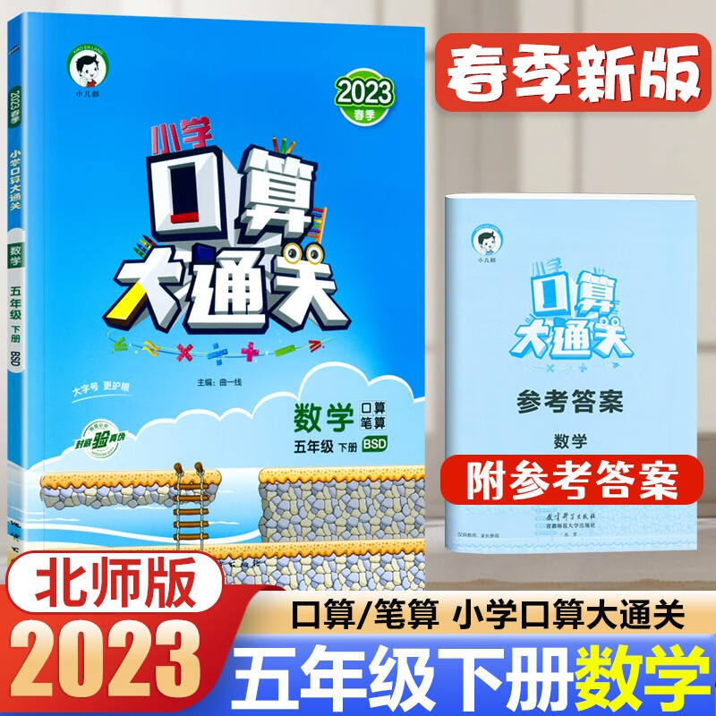 2023春口算大通关五年级下册数学北师版小学5五年级下册口算大通关北师大版BSD版速算心算口算天天练同步练习册