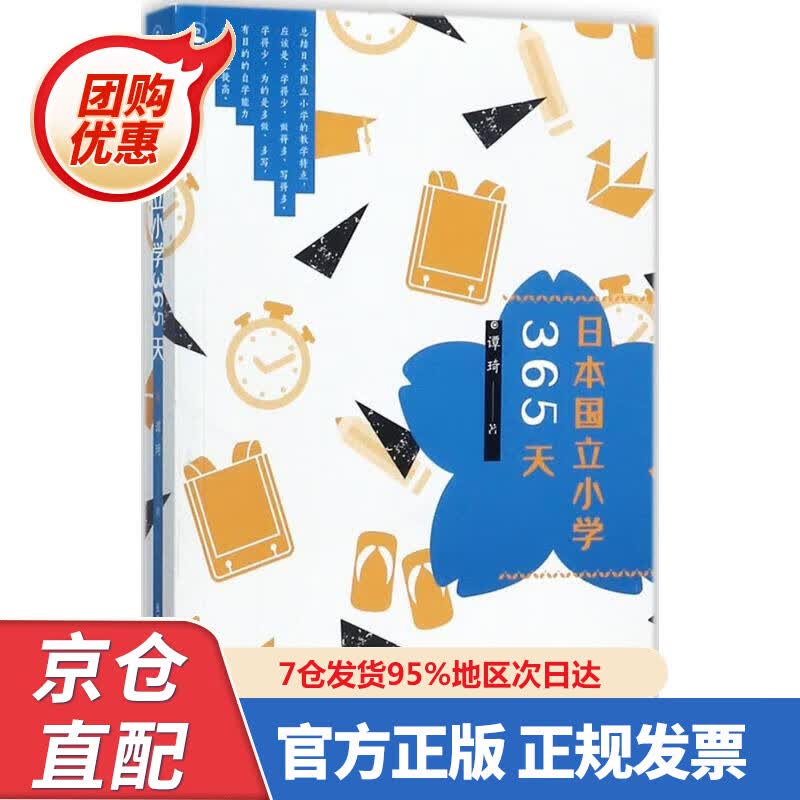 【新书】日本国立小学365天 978708059222 谭琦 著 生活.读书.新知三联书店