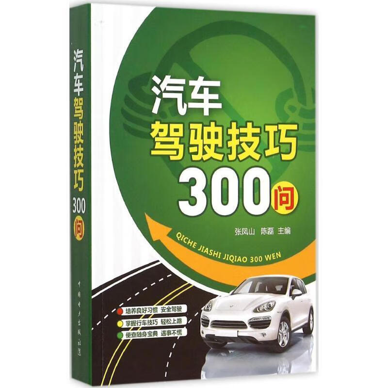 汽车驾驶技巧300问 张凤山,陈磊