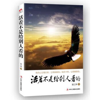 活着不是给别人看的