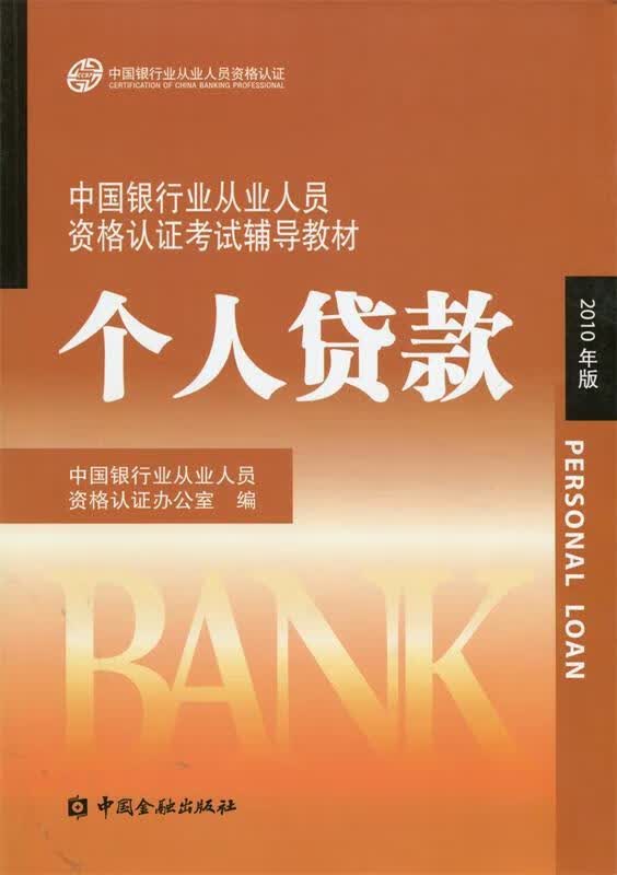 中国银行从业人员资格认证考试辅导教材个人贷款