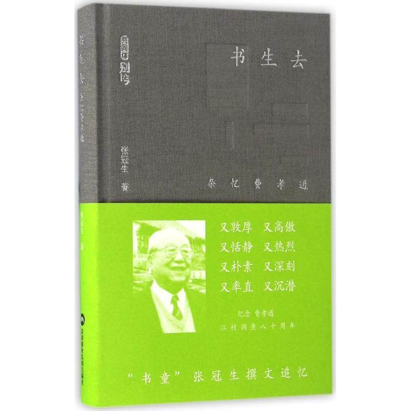 杂忆费孝通 张冠生 著
