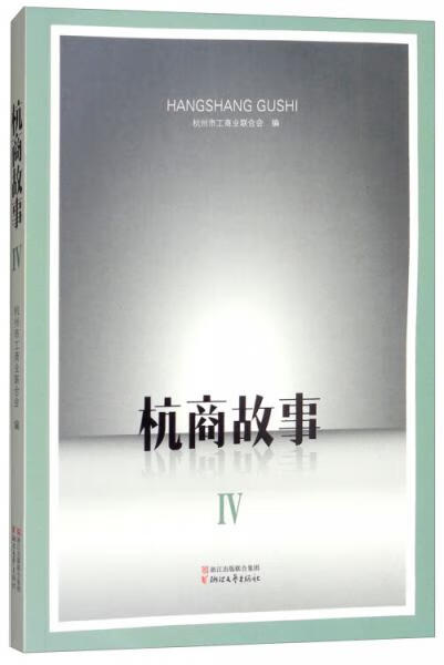 杭商故事(Ⅳ)9787533951955