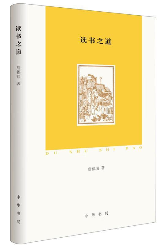 读书之道 詹福瑞【书】
