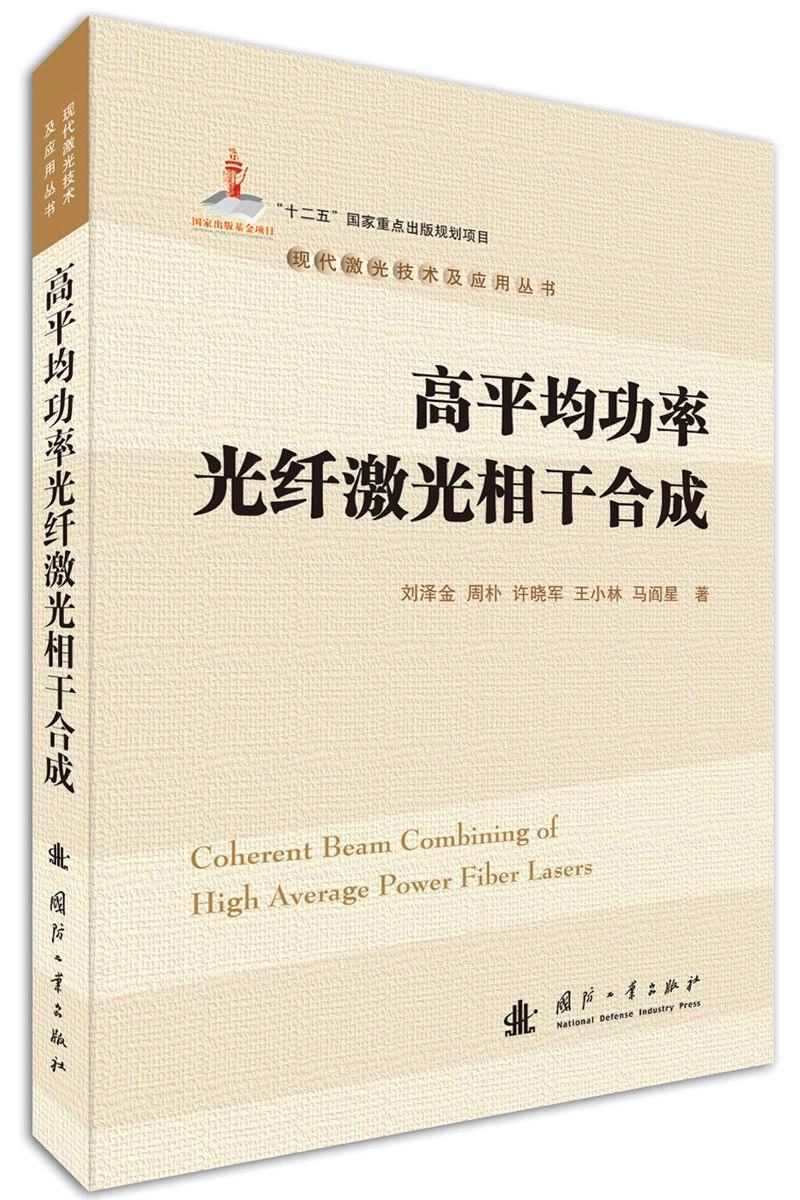 高平均功率光纤激光相干合成电子与通信光纤器件激光器相干光研究 图书