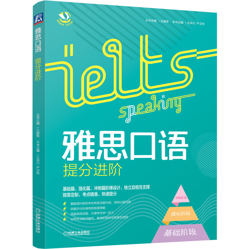雅思口语提分进阶9787111663751