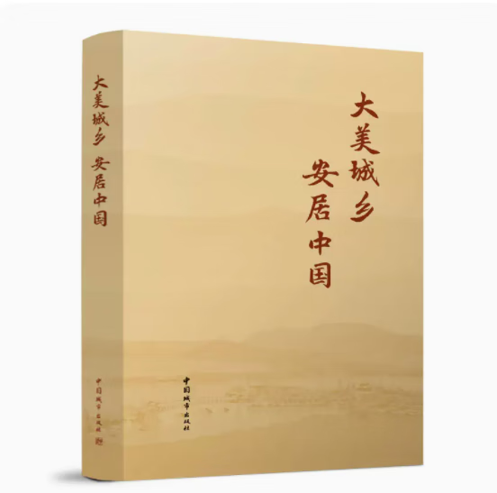 大美城乡---安居中国   出版时间 2022年10月
