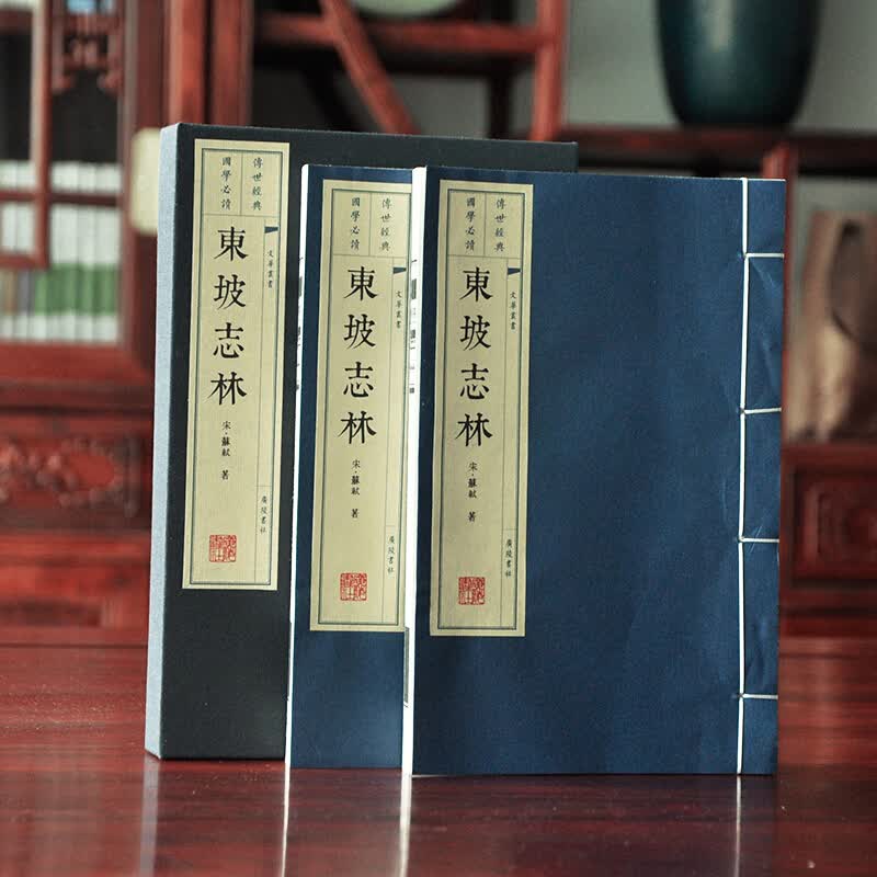 东坡志林 苏东坡苏轼文学随笔杂说史论古籍游记北宋朝史论书籍 苏轼苏东坡散文游记随笔集 繁体字竖版宣纸线装书籍 东坡志林宣纸书籍