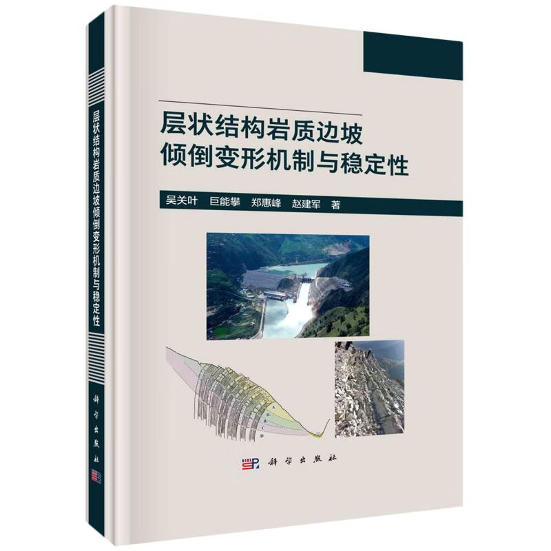 层状结构岩质边坡倾倒变形机制与稳定性(精)