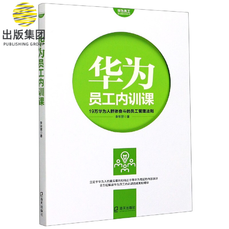 华为员工内训课/华为员工培训读本系列