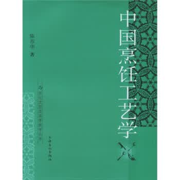 中国烹饪工艺学 陈苏华 著 上海文化出版社 9787806469163