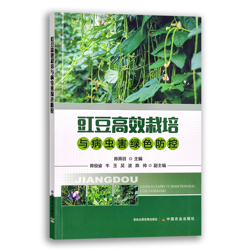 豇豆高效栽培与病虫害绿色防控 豇豆栽培种植书籍 豇豆水肥管理豇豆病虫害识别发生与防治 长豇豆无公害生产技术 豆类蔬菜种植书籍