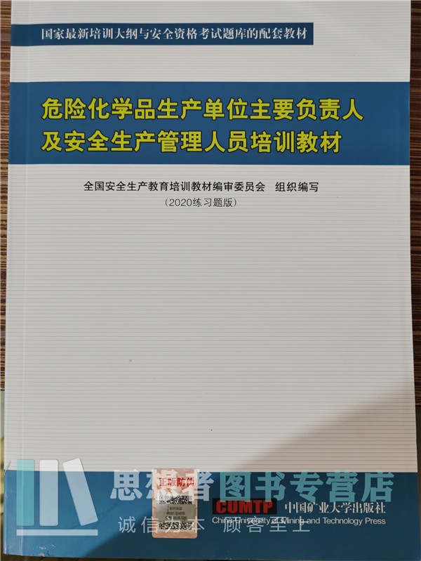 危险化学品生产单位主要负责人及安全生产管理人员培训教材（2020练习题版）中国矿业大学出版社