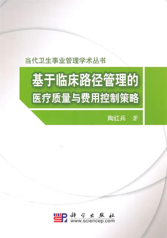 基于临床路径管理的医疗质量与费用控制策略 陶红兵著