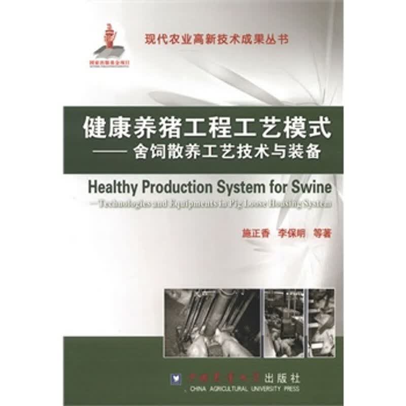 现货 健康养猪工程工艺模式—舍饲散养工艺技术与装备 施正香 李保明主编 9787565504907