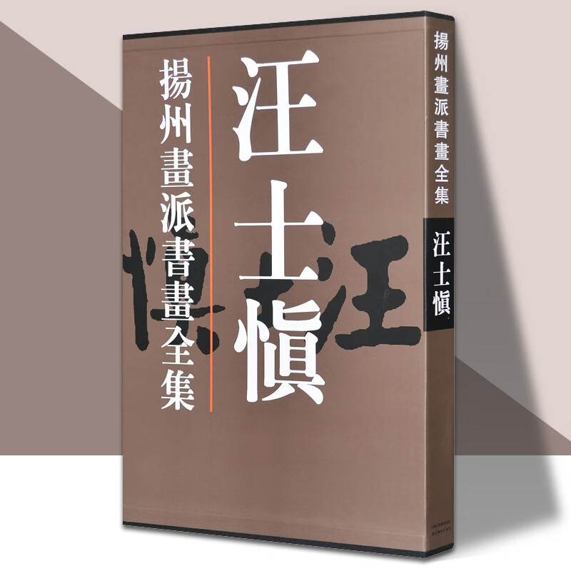 【官方旗舰店】汪士慎 精 扬州画派书画全集