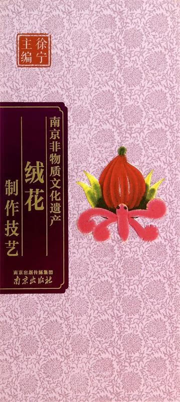 南京非物质文化遗产:绒花 徐宁 编