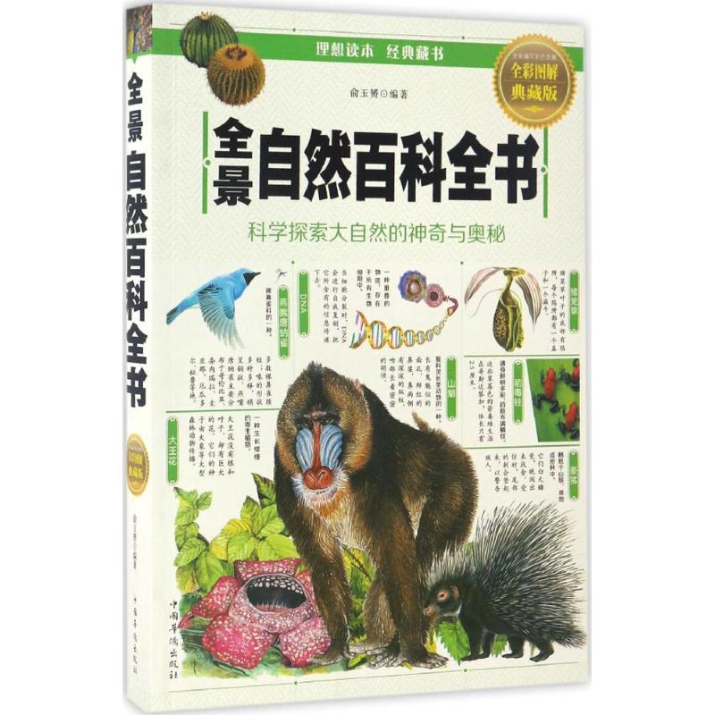 全景自然百科全书(全彩图解典藏版)
