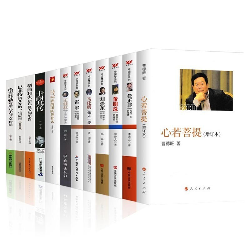 【官方-京东配送】心若菩提曹德旺自传+任正非马化腾刘强东董明珠雷军王健林马云自传 中国商业人物中国企业家自传记书籍 中国商业人物中国企业家自传（套装全12册）