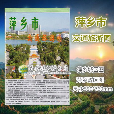 萍乡市地图江西省萍乡市交通旅游地图政区地图城区地图折叠图