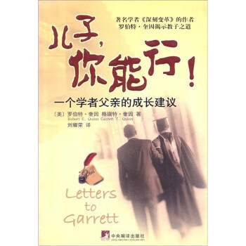 儿子，你能行！--一个学者父亲的成长建议【好书，下单速发】