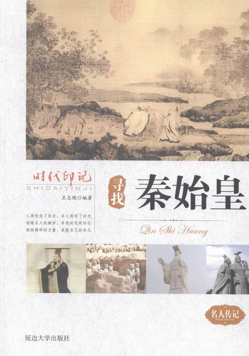 寻找秦始皇 延边大学出版社 9787563459254 王志艳