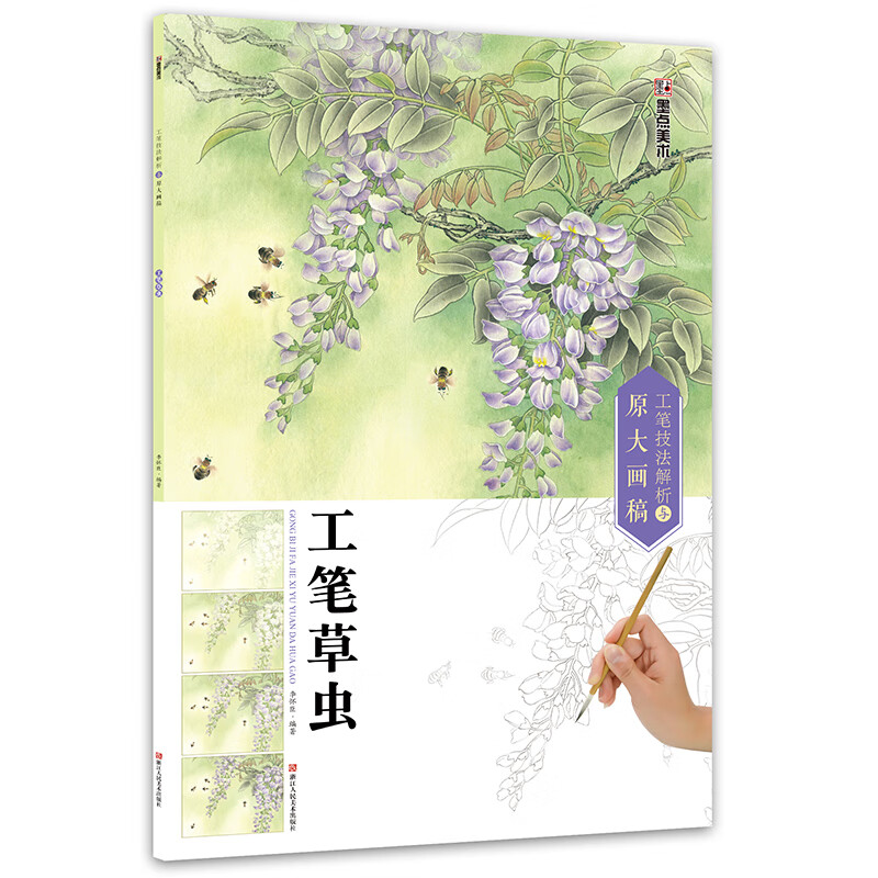 当当墨点美术：工笔技法解析与原大画稿 工笔草虫 国画技画基础入门教材