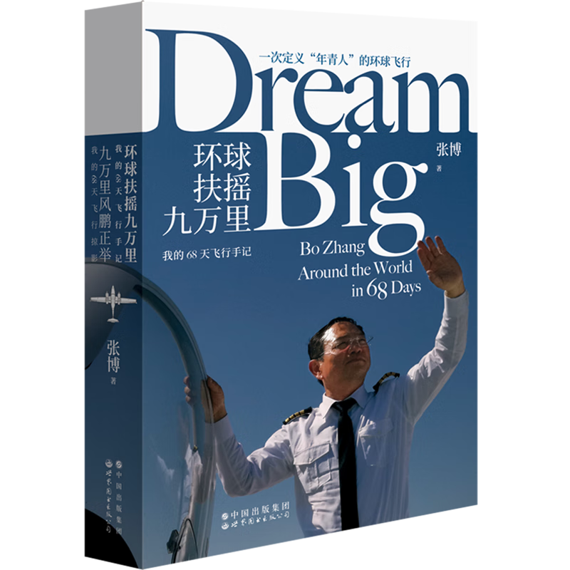 环球扶摇九万里(我的68天飞行手记)