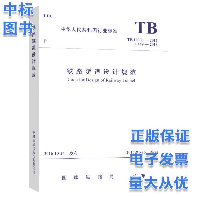 铁路隧道设计规范 TB 10003-2016