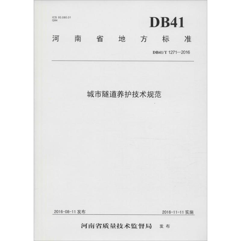 城市隧道养护技术规范