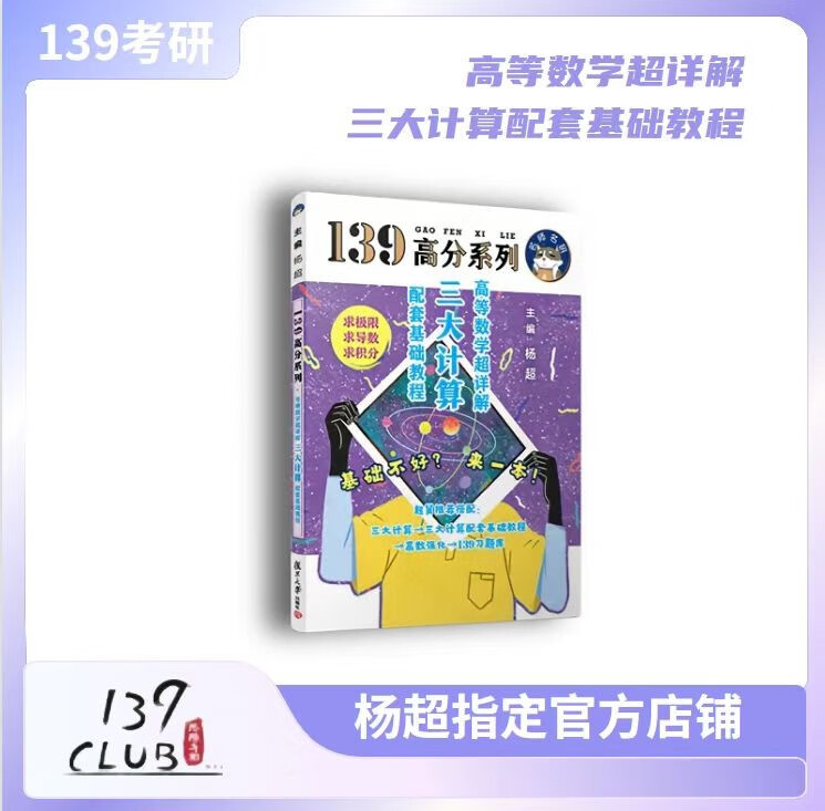 官方店【送视频】2024考研数学杨超三大计算 手写求极限不定积分导数 24数学一数二数三139高分系列习题库高数线代概率论讲义2023 2024高等数学超详解 三大计算配套教程