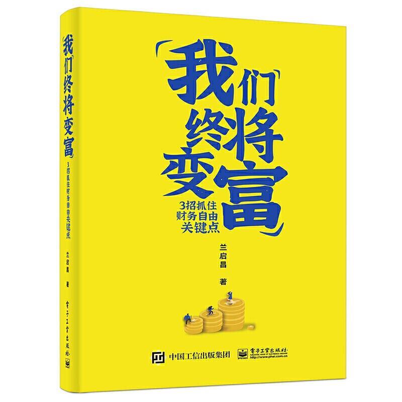 我们终将变富:3招抓住财务自由关键点