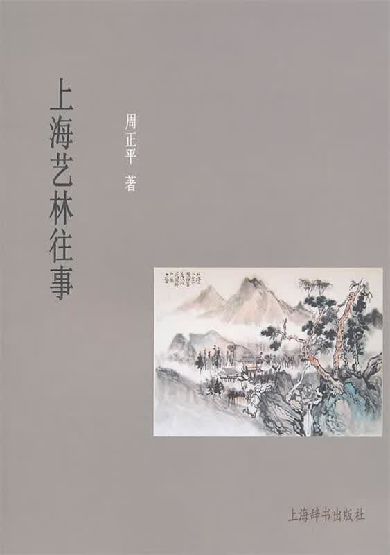 上海艺林往事